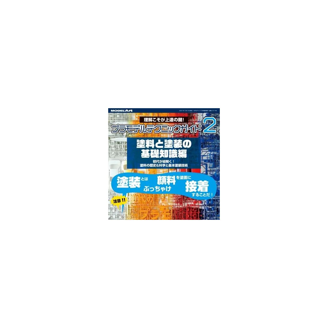 Plastic Model tecnique Guide2:Basic paints and painting